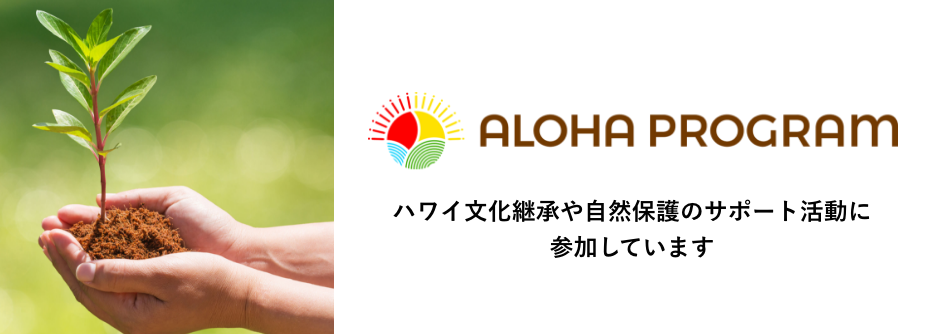 日本でハワイの暮らし - ALOHA LIVING inc.